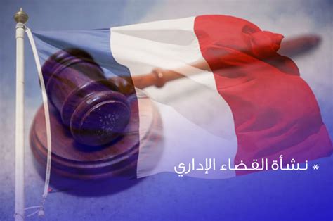 مقال قانوني ممتاز حول نشأة القضاء الإداري في فرنسا استشارات قانونية