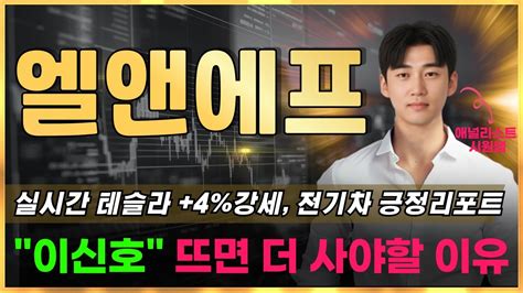 엘앤에프 실시간 테슬라 4강세 전기차 긍정리포트 이신호뜨면 더 사야할 이유 엘앤에프주가 엘앤에프주가전망 엘앤에프주식전망 Youtube