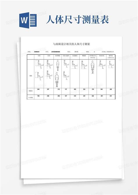 人体尺寸测量表 Word模板下载编号lbpomynk熊猫办公