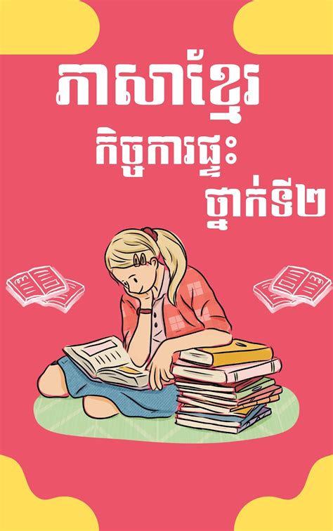 កម្រងកិច្ចការផ្ទះភាសាខ្មែរថ្នាក់ទី២ សាលាឌីជីថល