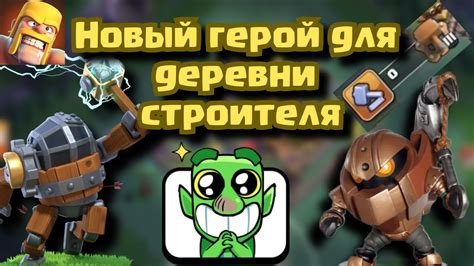 Второй герой в деревне строителя Clash Of Clans Youtube