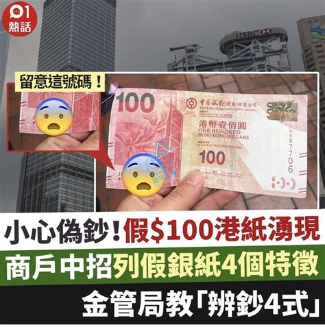 假 100港幣湧現商戶中招 列偽鈔4大特徵 金管局教辨鈔4式 自由講場 Baby Kingdom 親子王國 香港 討論區