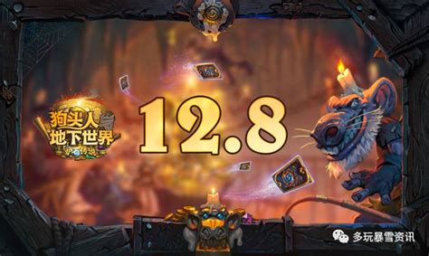 【炉石】狗头人与地下世界将于12月8日登场！