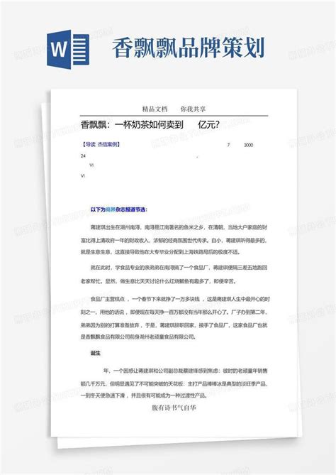 香飘飘品牌策划word模板下载编号qegrbrvw熊猫办公