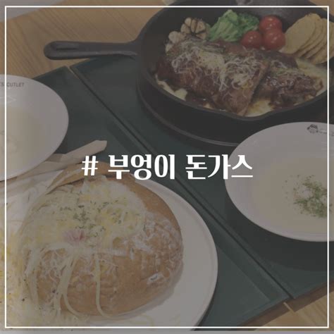 경기도 안양 아이에스비즈타워 맛집 부엉이돈가스 신메뉴 출시 폭립 빠네 네이버 블로그