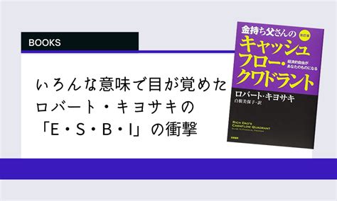 いろんな意味で目が覚めたロバート・キヨサキの「e・s・b・i」｜まてぃさん どっどこむ