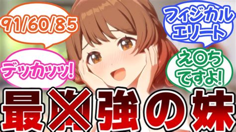 学マス1最高の肉体を持つ妹に対するp達の反応集【学園アイドルマスター】 Youtube