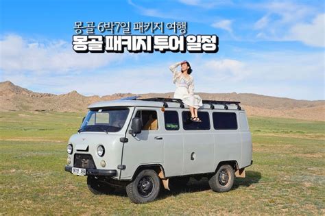 몽골 여행 일정 고비사막 포함 해외 패키지여행 투어 네이버 블로그