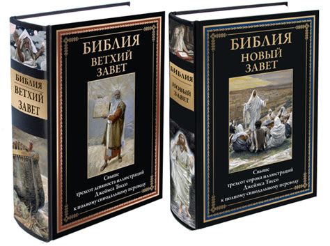 Библия Ветхий и Новый Завет в двух томах цветные иллюстрации Тиссо ...