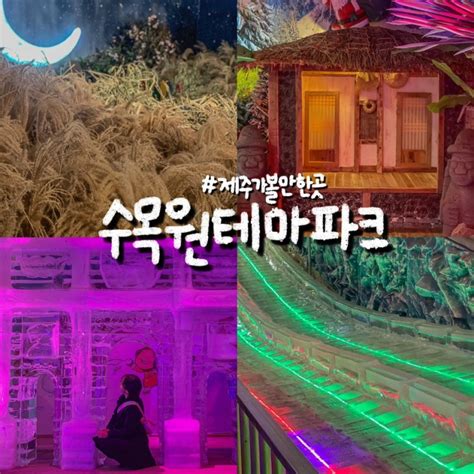 제주가볼만한곳 수목원테마파크 공항 근처 실내 놀거리 장소 네이버 블로그