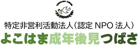 計画相談室ウィング 特定非営利活動法人よこはま成年後見つばさ
