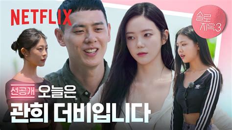 [선공개] 관희 씨 자존감 올라가는 소리 여기까지 들려요😎 솔로지옥 3 넷플릭스 Youtube