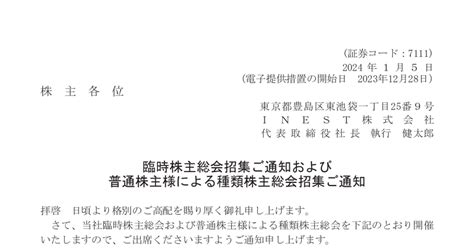 Inest 7111 ：臨時株主総会招集ご通知および普通株主様による種類株主総会招集ご通知 2023年12月28日適時開示 ：日経会社情報