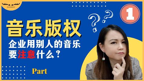 艺术家讲版权1 0 part 1 企业用别人的音乐要注意什么？music copyright 音乐版权 youtube