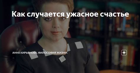 Как случается ужасное счастье Анна Кирьянова Философия жизни Дзен