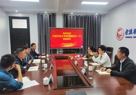 翁雪莲调研宁波开放大学奉化学院