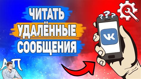 Как читать удаленные сообщения в ВК Как прочитать удалённую переписку