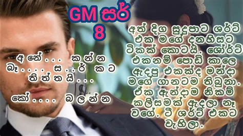 Gm සර් 8 කොටස සිංහල නවකතා කෙටිකතා Sinhalastories Sinhalakatha