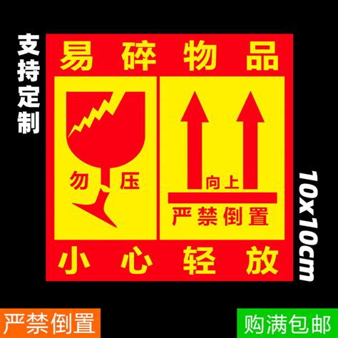 易碎标签勿压严禁倒置易碎品小心轻放勿摔快递包裹标签不干胶贴纸 阿里巴巴