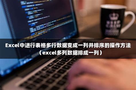Excel中进行表格多行数据变成一列并排序的操作方法（excel多列数据排成一列） 伙伴云