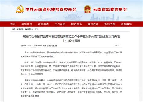 瑞麗市委書記龔雲尊防疫失職 被雲南省紀委撤銷職務 澳門力報官網