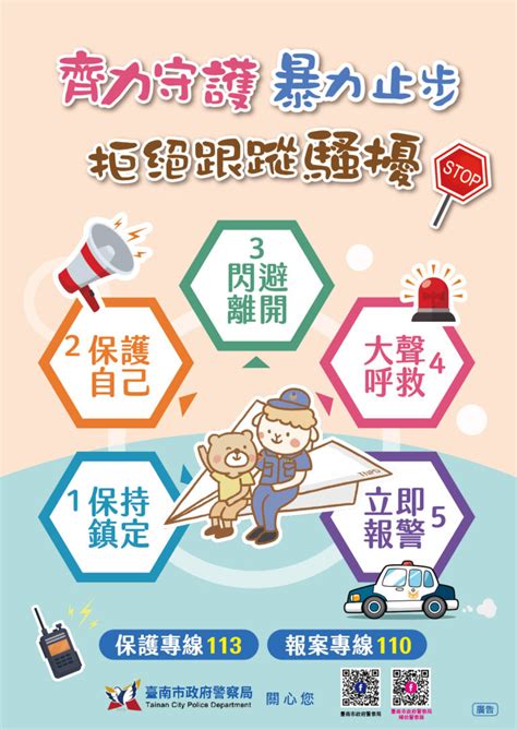 齊力守護 暴力止步 拒絕跟蹤騷擾