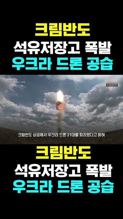 한국농수산tv 크림반도 석유저장고 폭발 우크라 드론 공습 Youtube