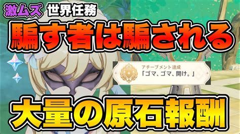 【原神】※超激ムズ世界任務‼ ︎騙す者は騙される 超大量の原石報酬獲得⁉︎隠しアチーブメントも‼︎ 『ゴマ、ゴマ、開け。』 Youtube