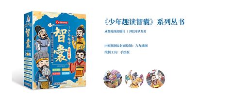 童书插画 《少年趣读智囊》 已出版九九插图 站酷zcool