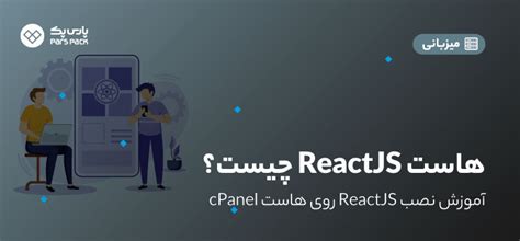 هاست Reactjs چیست و برای خرید آن به چه نکاتی توجه کنیم؟ پارس‌پک