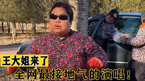 王大姐来了：她们是老年说唱界扛把子，用活泼的rap唱出喜乐人生 Youtube