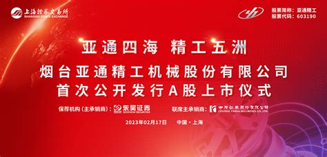 亚通精工首次公开发行A股上市仪式