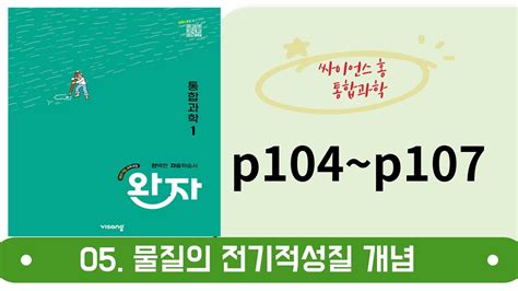 25년 완자 통합과학 05 물질의 전기적 성질 개념 P104~p107 불순물 반도체다이오드트랜지스터 Youtube
