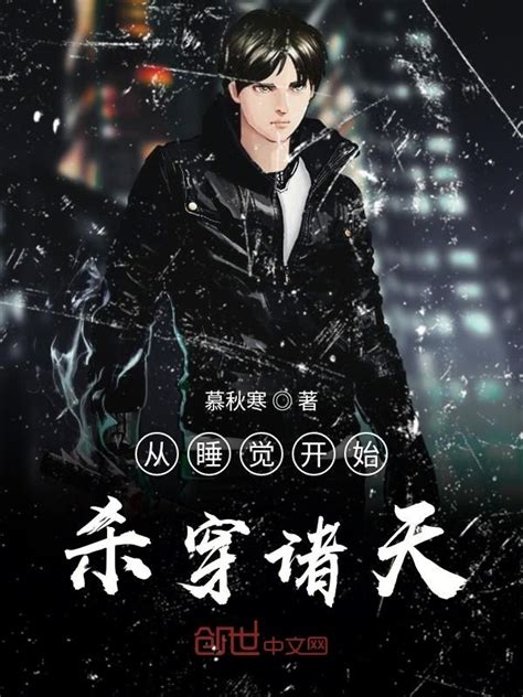 《从睡觉开始杀穿诸天》小说在线阅读 首发起点中文网