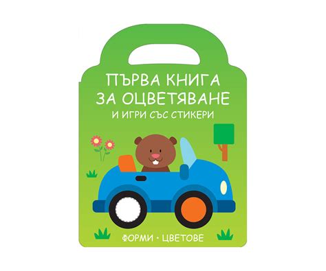 Детска книжка Първа книга за оцветяване и игри със стикери Мече