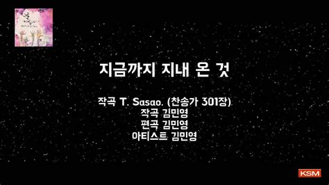 [가사 영상 Ar] 지금까지 지내 온 것 김민영 Youtube Music