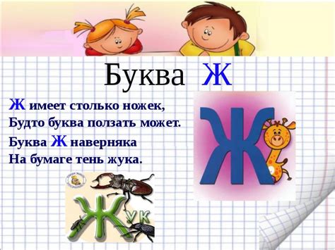 Буква Ж