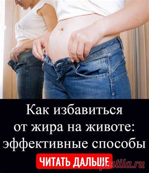 Как избавиться от жира на животе эффективные способы Полезные советы