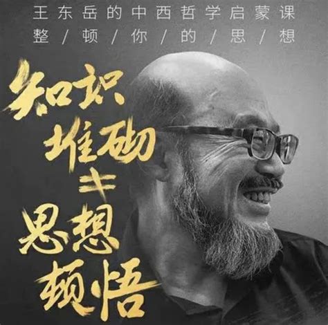 为什么王东岳先生的哲学课如此难懂、纷繁复杂？听王东岳先生的课，到底有没有捷径？ 知乎