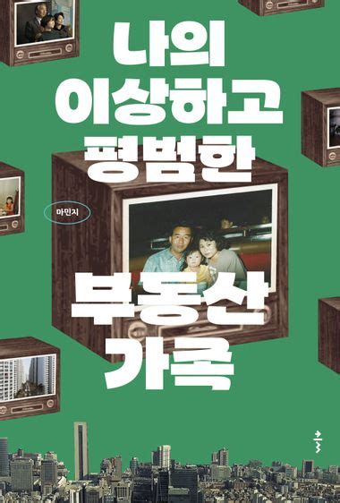 나의 이상하고 평범한 부동산 가족 출판사 클 교보ebook