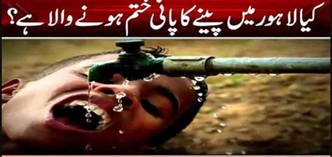 Kya Lahore Mein Peenay Ka Pani Khatam Honay Wala Hai