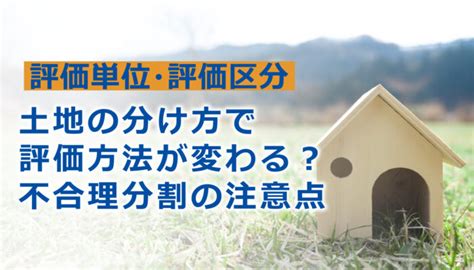 土地の相続税評価の評価単位・評価区分 フジ相続税理士法人 相続・不動産のプロ（フジ総合グループ）