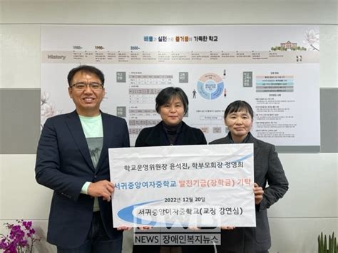 서귀중앙여자중학교 학교운영위원장 및 학부모회장 학교발전기금 200만원 기탁 Dwbnews장애인복지뉴스