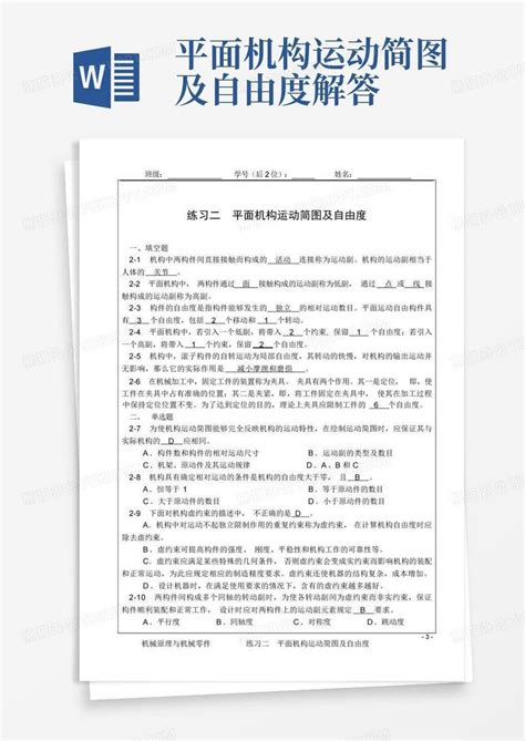 平面机构运动简图及自由度解答word模板下载 编号qbowekwx 熊猫办公