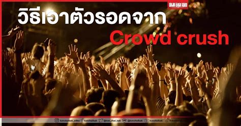 เอาตัวรอดจาก สถานการณ์ Crowd Crush ทำอย่างไหร่หากอยู่ในจุดที่มีคนเยอะ