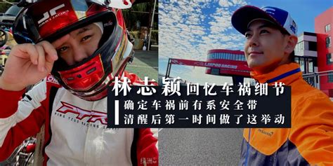 【中港台娱乐】林志颖回忆车祸细节【回想了但一片空白，确定车祸前有系安全带】醒来后第一时间做了这个举动：确定命还在！