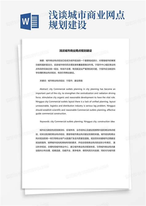 浅谈城市商业网点规划建设 Word模板下载 编号ljbvowad 熊猫办公