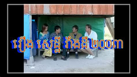 រឿងកំប្លែងចាស់ៗ រឿង សេដ្ឋី វ៉ាំងដឺ ២០០៣ Video Clips កំប្លែង Part 04 Youtube
