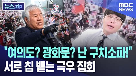 여의도 광화문 난 구치소파 서로 침 뱉는 극우 집회 [뉴스 Zip Mbc뉴스] Youtube