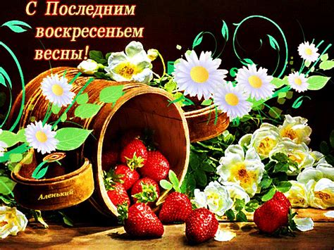 С Последним воскресеньем весны Мир картинок анимаций